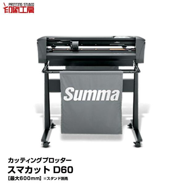 カッティングマシン SUMMACUT D60『印刷工房』