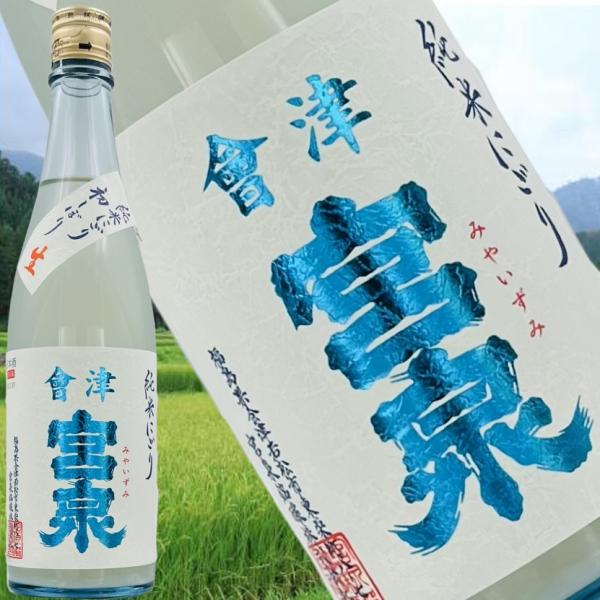 会津の冬が始まると、まずこれを薦めたくなります。会津宮泉 純米にごり 初しぼり生は、搾りたてならではの微発泡がピチッと舌に触れ、甘すぎず辛すぎない中庸の甘旨が瑞々しい酸と溶け合います。にごりのコクは中程度で、重たさは控えめ。ガス感由来のほろ...