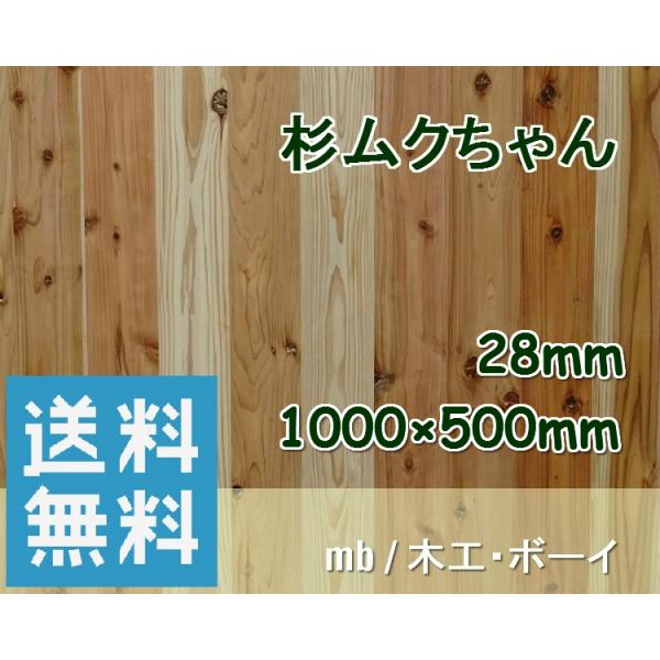 杉ムクちゃん28　国産　杉ムクボード　28mm　節有　ムトソウ品寸法：1000×28×500  mm杉の風合いが美しい、造作にもってこいの大判の板です。あまり市場に出回っていないサイズなので、他では手に入りにくい商品です。国産杉を使用し、国...