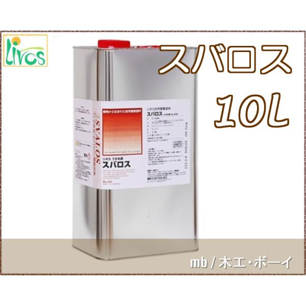 『スバロス』 うすめ液　用具洗浄　No.222―リボスオイル製品のうすめ、または道具洗浄　リボス社製品の浸透性オイル・ワックスなどのうすめ、　木材のヤニとり、道具洗浄などに。　無色の液体、マイルドな香り。　表面張力が低く木材・コルクの導管に...