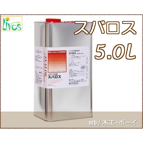 『スバロス』 うすめ液　用具洗浄　No.222―リボスオイル製品のうすめ、または道具洗浄　リボス社製品の浸透性オイル・ワックスなどのうすめ、　木材のヤニとり、道具洗浄などに。　無色の液体、マイルドな香り。　表面張力が低く木材・コルクの導管に...
