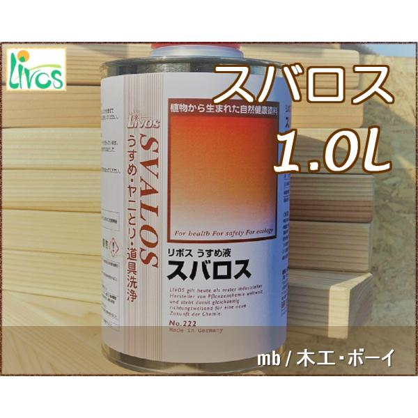 『スバロス』 うすめ液　用具洗浄　No.222―リボスオイル製品のうすめ、または道具洗浄　リボス社製品の浸透性オイル・ワックスなどのうすめ、　木材のヤニとり、道具洗浄などに。　無色の液体、マイルドな香り。　表面張力が低く木材・コルクの導管に...
