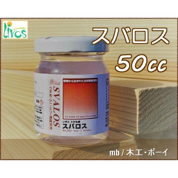 『スバロス』 うすめ液　用具洗浄　No.222―リボスオイル製品のうすめ、または道具洗浄　リボス社製品の浸透性オイル・ワックスなどのうすめ、　木材のヤニとり、道具洗浄などに。　無色の液体、マイルドな香り。　表面張力が低く木材・コルクの導管に...