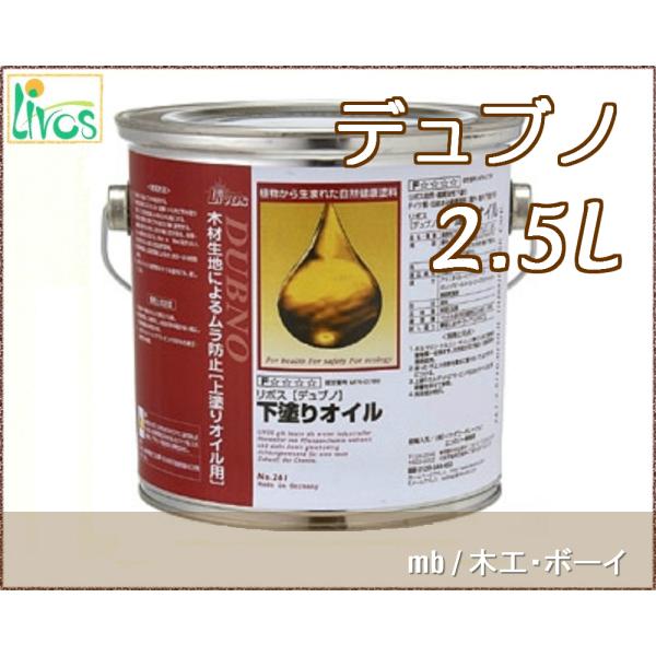 『デュブノ』　浸透性プライマーオイル　No.261　　F☆☆☆☆―木に深く浸透する下塗りオイル　カルデット（No.270）やタヤエクステリア（No.279）などの着色オイルの前に塗ると、　均一に美しく仕上がります。　吸い込みムラが起きやすい...