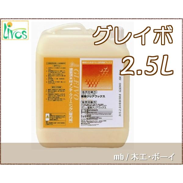 『グレイボ』　蜜蝋ワックス　（液体） No.315　告示対象外品―心地よい香りのシルクフィニッシュ液体ワックス　木部オイル塗装面の保護や柱・家具の汚れ落とし、手垢防止に。　静電気カット効果も。　粘りのある液体状。快い蜜蝋ワックスの香り。シル...