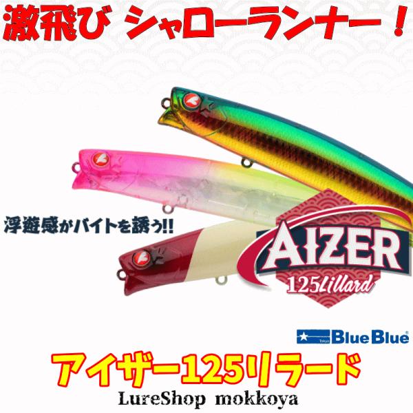 ●納期：御注文確定メール発信後２〜５営業日●返品交換：不可【レングス】125mm【ウエイト】24ｇ【タイプ】スローフローティング#アイザー　#AIZER　#ブルーブルー　#サーフ　#ショアゲーム　#水面直下　#堤防　#沖堤防　#ナブラ打ち　...