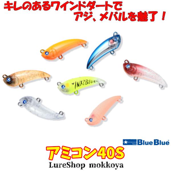 ●納期：御注文確定メール発信後２〜５営業日●返品交換：不可【レングス】40mm【ウエイト】3ｇ【タイプ】シンキング#アミコン　#AMICON　#ブルーブルー　#リップレスジャークベイト　#ショアゲーム　#ダートアクション　#堤防　#マイクロ...