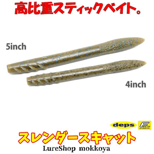 ●納期：御注文確定メール発信後２〜５営業日●返品交換：不可５インチ　推奨フック：オフセットフック#4/0・#3/0　入り数：５４インチ　推奨フック：オフセットフック#2/0　入り数：６検索用：　#スレンダースキャット　#SLENDER SC...