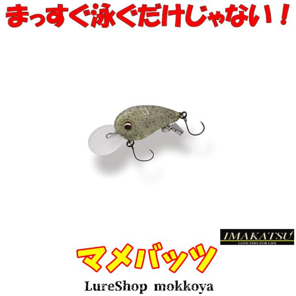 ●納期：御注文確定メール発信後２〜５営業日●返品交換：不可【レングス】30mm 【ウエイト】2.5g 【タイプ】 フローティング検索用：#マメバッツ　#ワドルバッツ　#IMAKATSU　#イマカツ　#今江克隆　#シャロークランク　#チドリア...