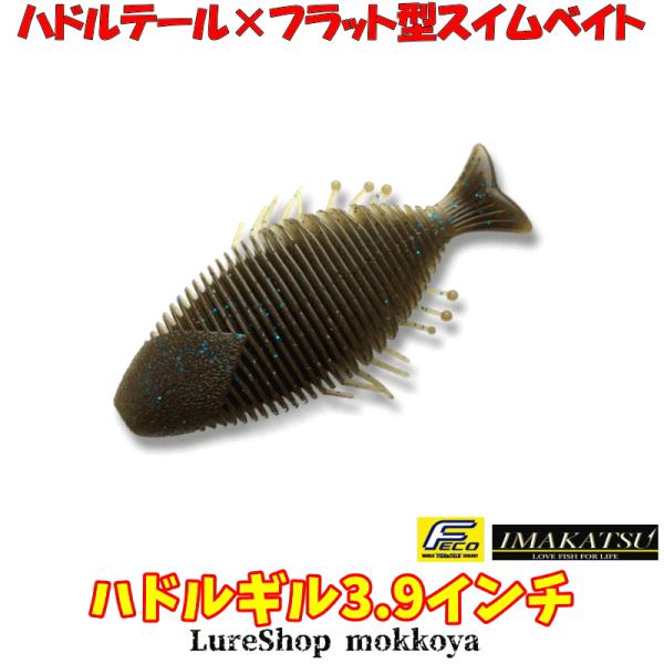 ●納期：御注文確定メール発信後２〜５営業日●返品交換：不可【レングス】3.9インチ　4本入り　【タイプ】FECO エコタックル認定商品検索用：#ハドルギル　#HuddleGill　#ギル系　#イマカツ　#IMAKATSU　#今江克隆　#ジグ...