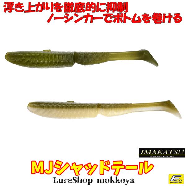 ●納期：御注文確定メール発信後２〜５営業日●返品交換：不可【レングス】5インチ　【入り数】3本入り検索用：#MJシャッドテール　#イマカツ　#imakatsu　#今江克隆　#ノーシンカー　#大物狙い　#ルアー　#ルアー通販　#和歌山　#mo...