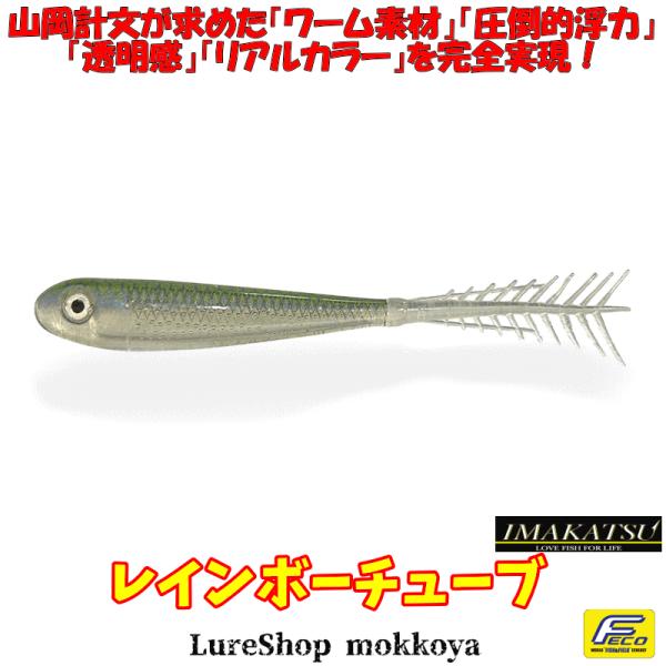 ●納期：御注文確定メール発信後２〜５営業日●返品交換：不可【レングス】3inch　【入り数】6入り　【タイプ】FECO エコタックル認定商品検索用：#レインボーチューブ　#Rainbow Tube　#イマカツ　#今江克隆　#中空ワーム　#放...