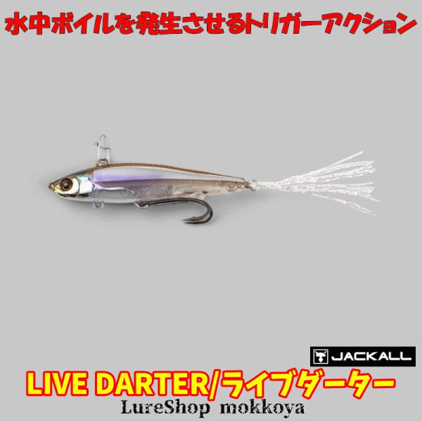●納期：御注文確定メール発信後２〜５営業日●返品交換：不可【レングス】52mm【タイプ：ウエイト】シンキング：4.5g#ライブダーター　#LIVE DARTER　#JACKALL　#ジャッカル　#ダートアクション　#捕食モード　#ボイルトリ...