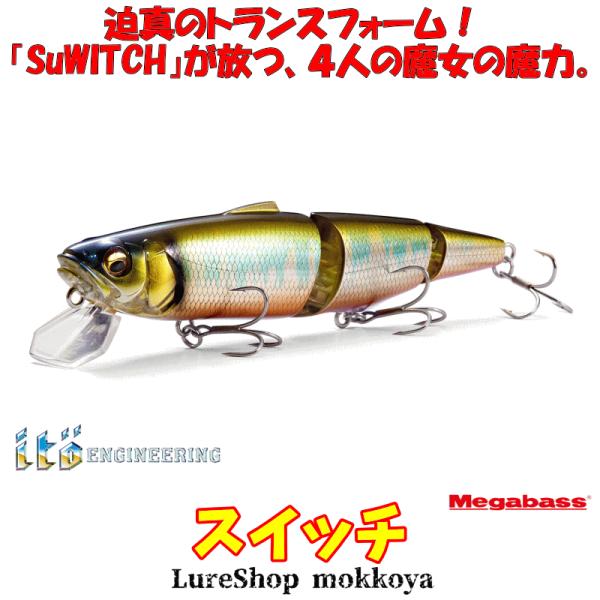 ●納期：御注文確定メール発信後２〜５営業日●返品交換：不可【レングス】137mm【ウエイト】1.1/8oz【タイプ】フローティング検索用：#スイッチ　#SuWITCH　#メガバス　#megabass　#伊東由樹　#ビックベイト　#可変リップ...