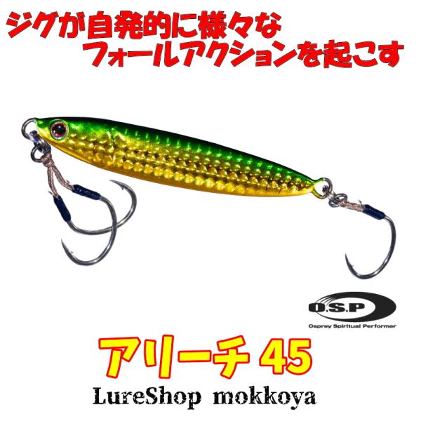 ●納期：御注文確定メール発信後２〜５営業日●返品交換：不可【レングス】80mm【ウエイト】45g、60g検索用：#アリーチ　#ALICI　#O.S.P　#OSP　#オーエスピー　#並木敏成　#メタルジグ　#ジギング　#センターバランス　#ラ...