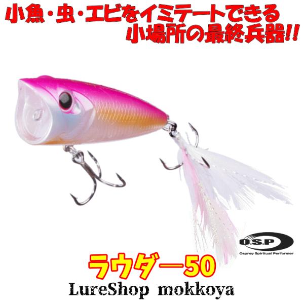 ●納期：御注文確定メール発信後２〜５営業日●返品交換：不可【レングス】50mm【ウエイト】4.7g【タイプ】　フローティング検索用：#ラウダ―　#O.S.P　#OSP　#オーエスピー　#並木敏成　#トップウォーター　#ポッパー　#ルアー　#...