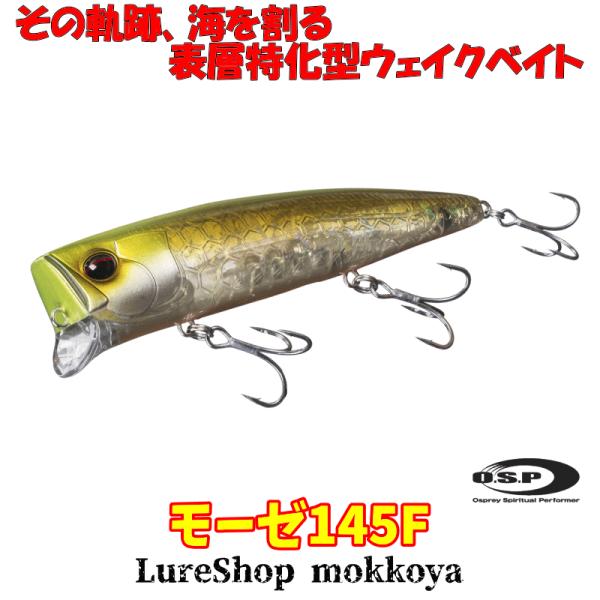 ●納期：御注文確定メール発信後２〜５営業日●返品交換：不可【レングス】145mm【ウエイト】42.0g【タイプ】　フローティング検索用：#モーゼ　#MOSES　#O.S.P　#OSP　#オーエスピー　#並木敏成　#ウェイクベイト　#トップウ...