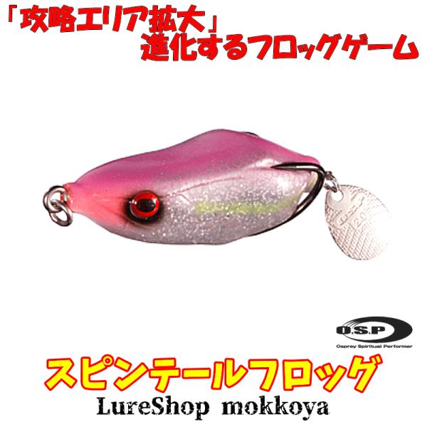 ●納期：御注文確定メール発信後２〜５営業日●返品交換：不可【レングス】59mm【ウエイト】11.0g【タイプ】フローティング検索用：#スピンテールフロッグ　#O.S.P　#OSP　#オーエスピー　#並木敏成　#フロッグ　#トップウォーター　...