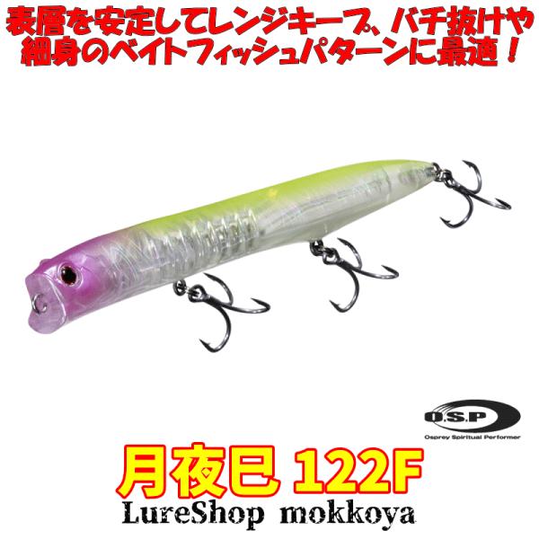 ●納期：御注文確定メール発信後２〜５営業日●返品交換：不可【レングス】122mm【ウエイト】10.5g【タイプ】フローティング検索用：#月夜巳　#O.S.P　#OSP　#オーエスピー　#並木敏成　#つきよみ　#バイブレーション　#TSUKI...