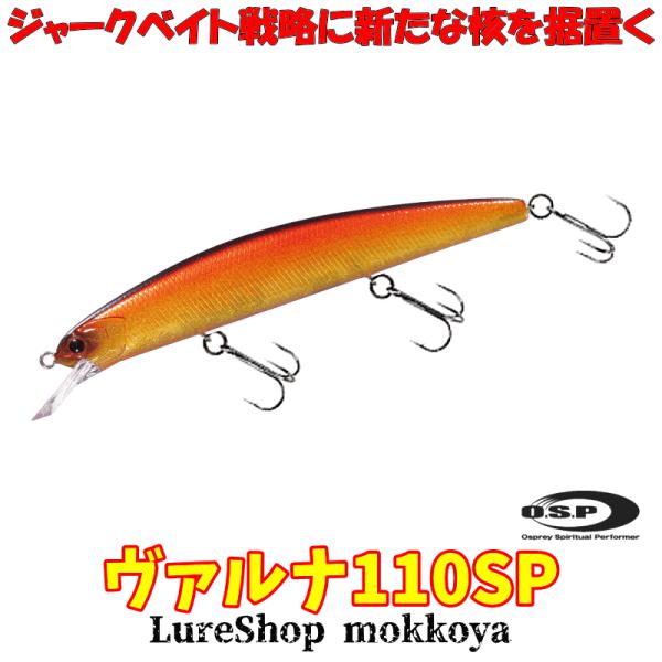 ●納期：御注文確定メール発信後２〜５営業日●返品交換：不可【レングス】113mm【ウエイト】16g【タイプ】　サスペンド検索用：#ヴァルナ　#O.S.P　#OSP　#オーエスピー　#並木敏成　#ビックミノー　#ミノー　#ジャークベイト　#ル...