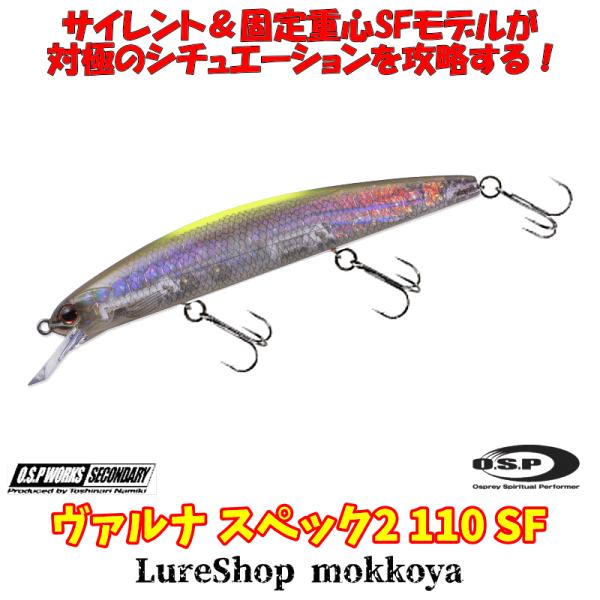 ●納期：御注文確定メール発信後２〜５営業日●返品交換：不可【レングス】113mm【ウエイト】15.7g【タイプ】　スローフローティング検索用：#ヴァルナ　#O.S.P　#OSP　#オーエスピー　#並木敏成　#ビックミノー　#ミノー　#ジャー...