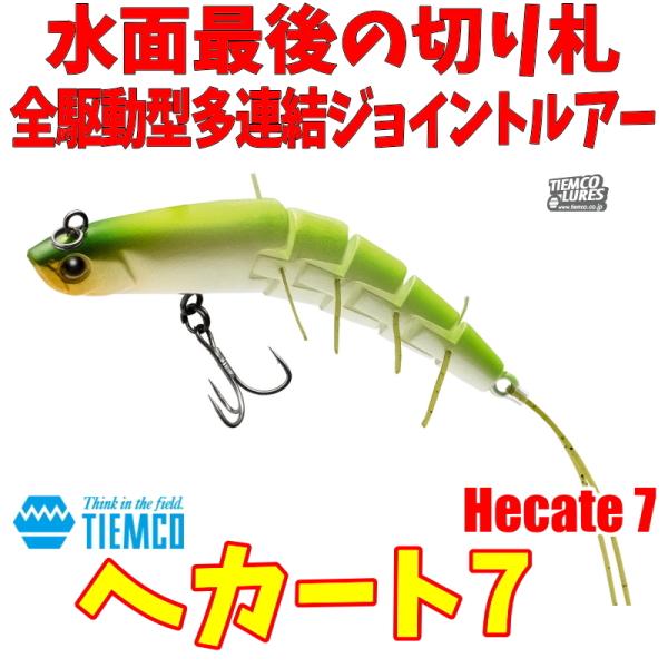 ●納期：御注文確定メール発信後２〜５営業日●返品交換：不可【レングス】70mm【タイプ：ウエイト】フローティング：4g class#へカート7　#Hecate7　#Tiemco　#ティムコ　#多連結　#虫系　#デッドスロー　#I字形　#大物...