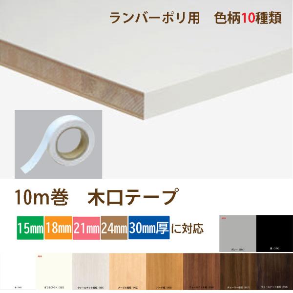 【必須】色柄、テープ幅、数量を選択してご注文手続きにお進み下さい。【注意事項】木口テープは 板厚より2ｍｍほど幅が広くなっていますので、エッジカッター等の工具で余分なところをカットする必要があります。■納期　約6〜7日位に発送■寸法　テープ...
