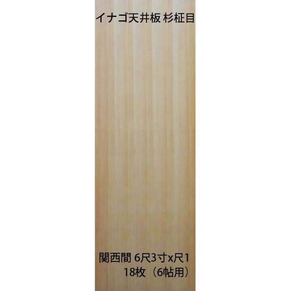 ※配送会社の営業所留めとなります。法人様で直接配送をご希望される方はお問い合わせフォームよりご連絡下さい。配送が可能かお調べ致します。竿縁や棟木を利用して貼る天井板で、板についているイナゴ(板を差し込む部分)に板を差し込みます。竿縁や棟木の...