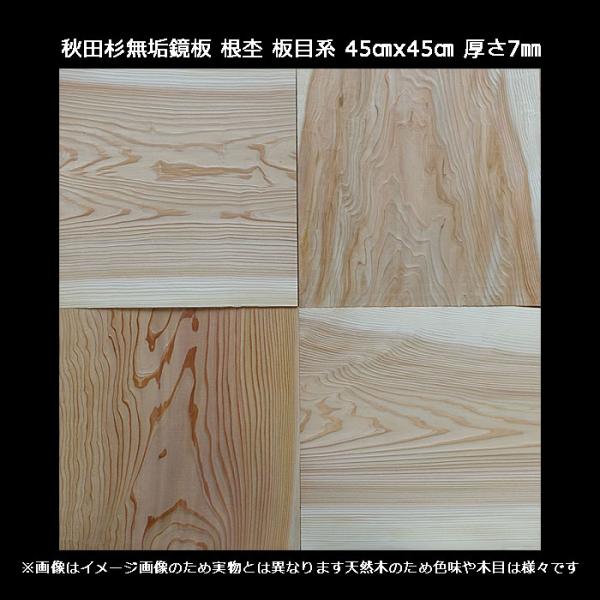杉無垢 根杢に板目も若干入っている鏡板です。無垢でもお手頃価格となっております。無垢を使用したい方にはおすすめです。（450mm角板）■納期　3〜5日前後　■寸法　450 × 450 × 厚さ 7mm■入数　16枚入(1坪)/箱　■材質　秋...
