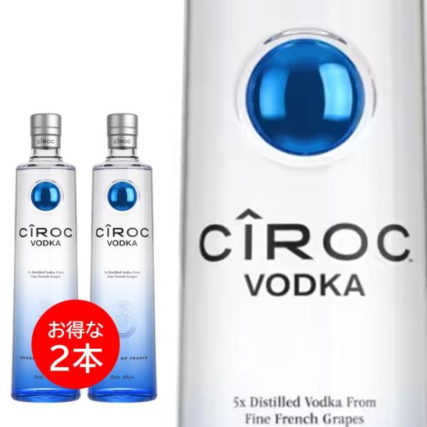 CIROC ウォッカ 700ml シロック VODKA  正規品・お得な２本セット・品目：スピリッツ・品名：ウォッカ・原産国：フランス・アルコール：４０％・内容量：700ml発送方法：ヤマト運輸での発送となります。追跡番号も付きますのでご安...