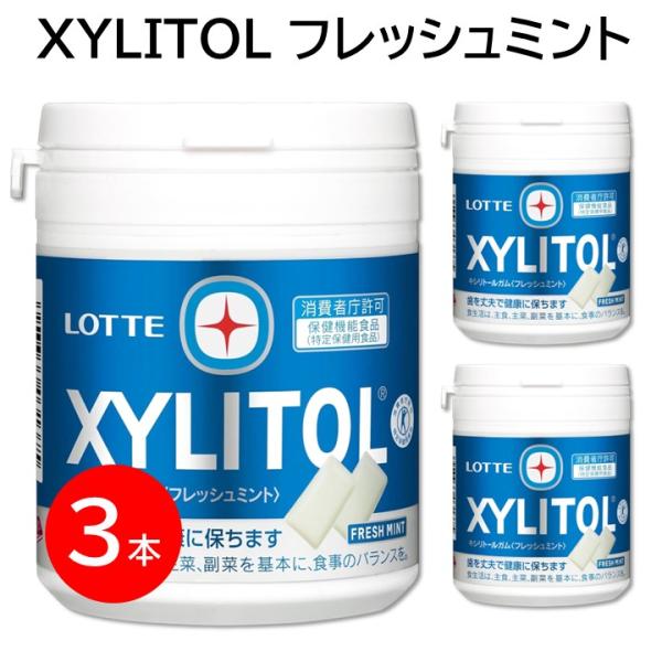 ロッテ キシリトール ボトルガム フレッシュミント ファミリーボトル トクホ３本セットです「むし歯のない社会へ」清涼感あるミントのキシリトールガムです。消費者庁許可の特定保健用食品です。・特定保健用食品 、トクホ、特保・歯を丈夫で健康に・日...