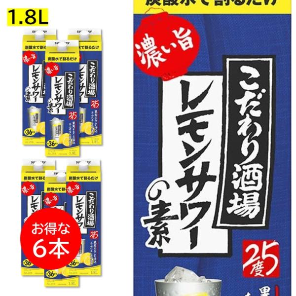 こだわり酒場 レモンサワーの素 1800mlお得な６本セットサントリーの「こだわり酒場」シリーズを代表する、本格レモンサワーの素です。厳選したレモンをまるごと漬け込んだ浸漬酒を使用し、お店で飲むような本格的な味わいを炭酸水で割るだけで手軽に...