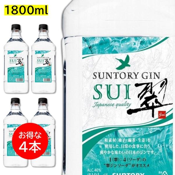 翠 SUI 1800ml 1.8L サントリー ジン ペット PET ジャパニーズジン 業務用 大容量 サワーコンクお得な４本セット伝統的なジンのボタニカル（ジュニパーベリーなど）に加え、日本人の味覚に合う3つの和素材（柚子、緑茶、生姜）を...