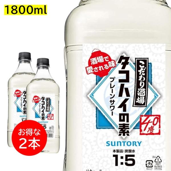 こだわり酒場 タコハイの素 1800mlお得な２本セットサントリーの「こだわり酒場」シリーズから生まれた、プレーンサワーの素です。酒場で愛される「タコハイ」の味わいを、炭酸水で割るだけで簡単かつ再現性高く提供・堪能できます。1800ml（1...