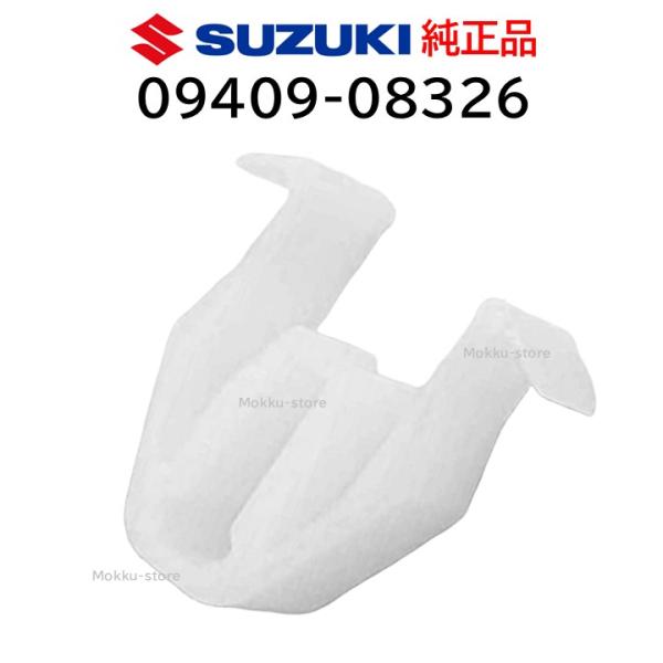 ・スズキ 純正 クリップ・商品型番：09409-08326ご注意ください交換や設置は自己責任で実施ください。※商品取り付け後の故障や相性は保証致しかねますので予めご了承ください。交換部品のため、説明書や保証書は元々付属されておりません。商品...