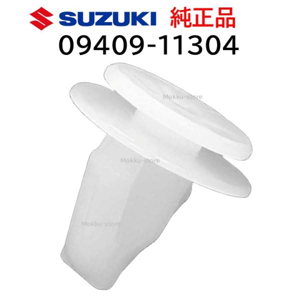 ・スズキ 純正 クリップ・商品型番：09409-11304ご注意ください交換や設置は自己責任で実施ください。※商品取り付け後の故障や相性は保証致しかねますので予めご了承ください。交換部品のため、説明書や保証書は元々付属されておりません。商品...
