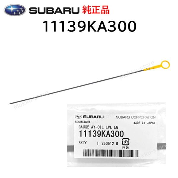 ・スバル 純正 オイルレベルゲージ・部品型番：11139KA300発送方法送料無料。佐川急便またはヤマト運輸での発送となります。追跡番号も付きますのでご安心ください。※沖縄県への発送は別途送料が発生します。ご注意ください交換や設置は自己責任...