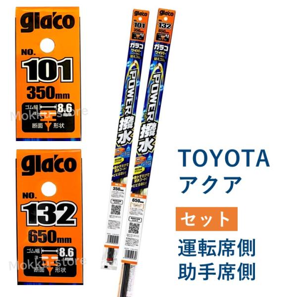 品名：ガラコワイパーパワー撥水替えゴム品番：No.101、No.132 1本ずつ・運転席、助手席に対応しているワイパーゴムです。対応車種：トヨタ アクア対応型式：NHP10 MXPK10 MXPK11 MXPK15 MXPK16対応年式：平...