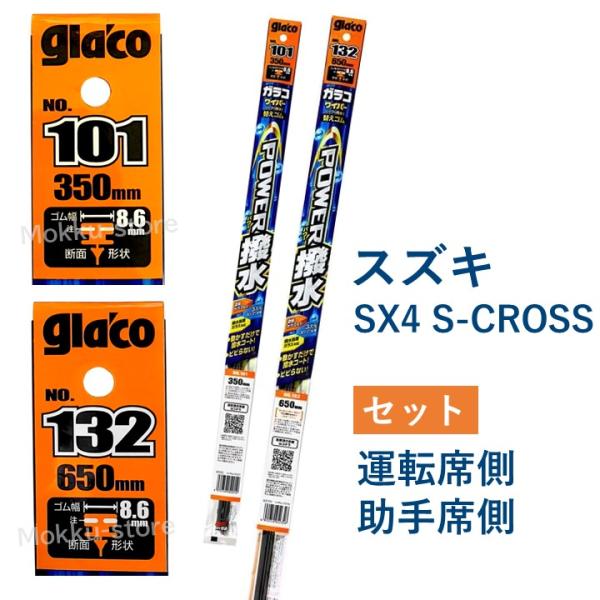 品名：ガラコワイパーパワー撥水替えゴム品番：No.101、No.132 1本ずつ・運転席、助手席に対応しているワイパーゴムです。対応車種：スズキ SX4 S-CROSS対応型式：YA22S YB22S対応年式：平成27年2月〜令和2年11月...