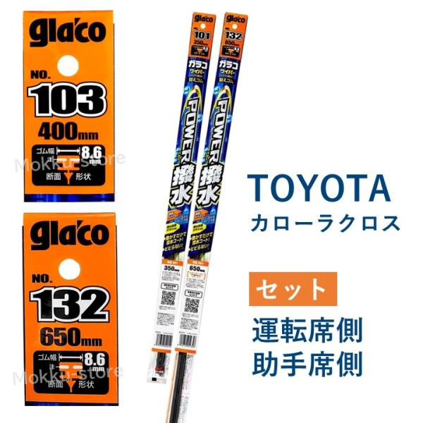 品名：ガラコワイパーパワー撥水替えゴム品番：No.103、No.132 1本ずつ・運転席、助手席に対応しているワイパーゴムです。対応車種：トヨタ カローラクロス対応型式：ZSG10 ZVG11 ZVG15対応年式：令和3年9月〜発送方法送料...