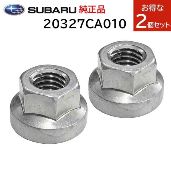 ・お得な2個セット・スバル 純正 ナット・商品型番：20327ca010発送方法送料無料。ヤマト運輸ネコポス(ポスト投函)で発送となります。追跡番号も付きますのでご安心ください。ご注意ください交換や設置は自己責任で実施ください。※商品取り付...