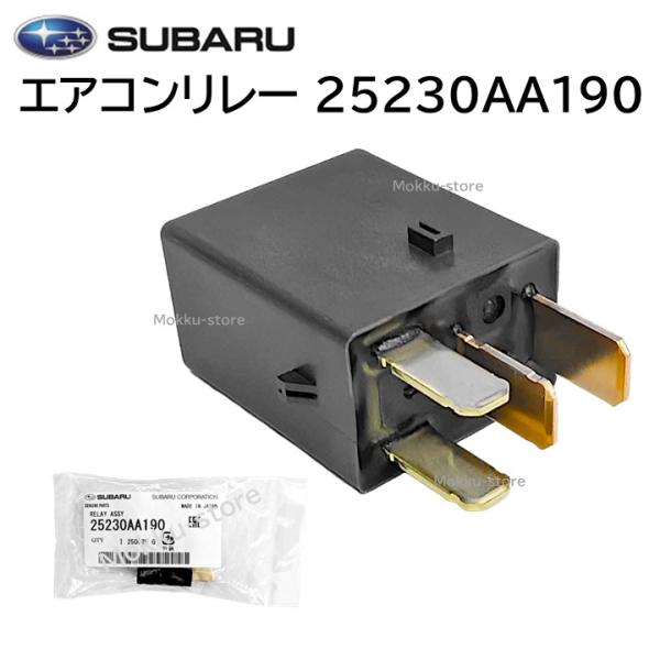 ・スバル 純正 エアコン リレー ・商品型番：25230AA190発送方法送料無料。ヤマト運輸ネコポス(ポスト投函)で発送となります。追跡番号も付きますのでご安心ください。ご注意ください交換や設置は自己責任で実施ください。※商品取り付け後の...