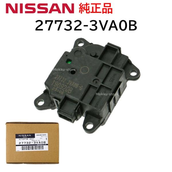 ・日産 純正 エアミック アクチュエーター・商品型番：27732-3VA0B・27732-3VA0A 後継部品発送方法送料無料。佐川急便またはヤマト運輸での発送となります。追跡番号も付きますのでご安心ください。※沖縄県への発送は別途送料が発...