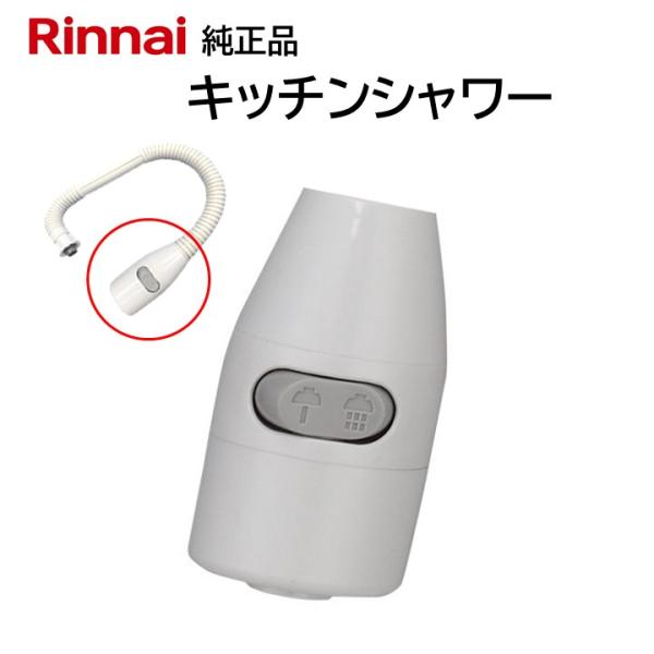 ・リンナイ キッチンシャワー 交換品・リンナイ 純正の正規品です。・キッチンシャワー型番 342-037-000・同封品 Oリング・直径46.5（mm）対応型番RUS-V51XT(WH)RUS-V51XT(SL)RUS-V560(SL)RU...