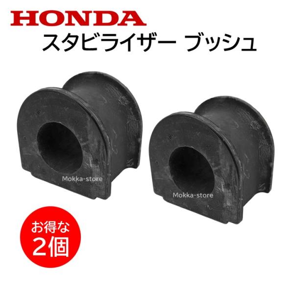 ・ホンダ スタビライザーブッシュ・部品番号：51306-SAP-003・お得な２個セット発送方法送料無料。佐川急便またはヤマト運輸での発送となります。追跡番号も付きますのでご安心ください。※沖縄県への発送は別途送料が発生します。