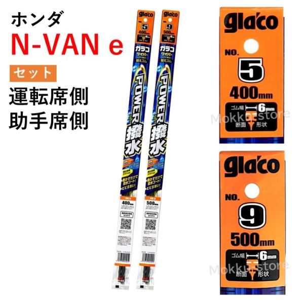 品名：ガラコワイパーパワー撥水替えゴム品番：No.5、No.9、1本ずつ・運転席、助手席に対応しているワイパーゴムです。対応車種：ホンダ N-VAN e対応型式：JJ3対応年式：令和6年10月〜発送方法送料無料。佐川急便またはヤマト運輸での...