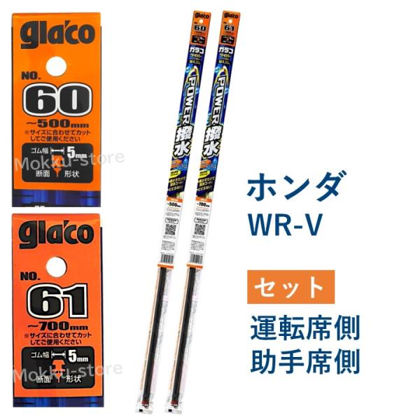品名：ガラコワイパーパワー撥水替えゴム品番：No.60、No.61 1本ずつ・運転席、助手席に対応しているワイパーゴムです。対応車種：ホンダ WR-V対応型式：DG5対応年式：令和6年3月〜発送方法送料無料。佐川急便またはヤマト運輸での発送...