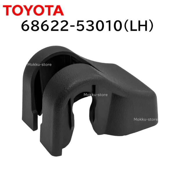 ・トヨタ 純正 ドア チェック カバー LH・商品型番：68622-53010発送方法送料無料。ネコポス（ポスト投函）での発送となります。追跡番号が付きますので安心です。ご注意ください交換や設置は自己責任で実施ください。※商品取り付け後の故...