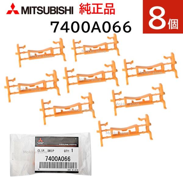 ・お得な8個セット・三菱 純正 モール クリップ・商品型番：7400A066発送方法送料無料。ヤマト運輸ネコポス(ポスト投函)で発送となります。追跡番号も付きますのでご安心ください。ご注意ください交換や設置は自己責任で実施ください。※商品取...