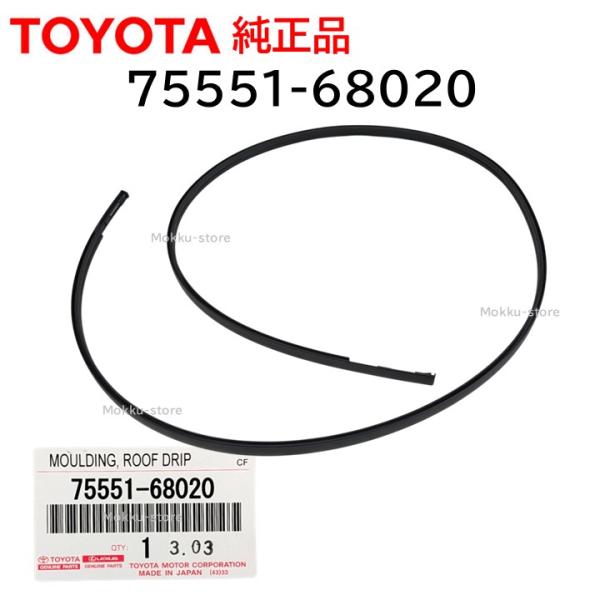 ・トヨタ 純正 ルーフドリップサイドフィニッシュモールディング・商品型番：75556-28120・LH 助手席側発送方法送料無料。佐川急便またはヤマト運輸での発送となります。追跡番号も付きますのでご安心ください。※沖縄県への発送は別途送料が...